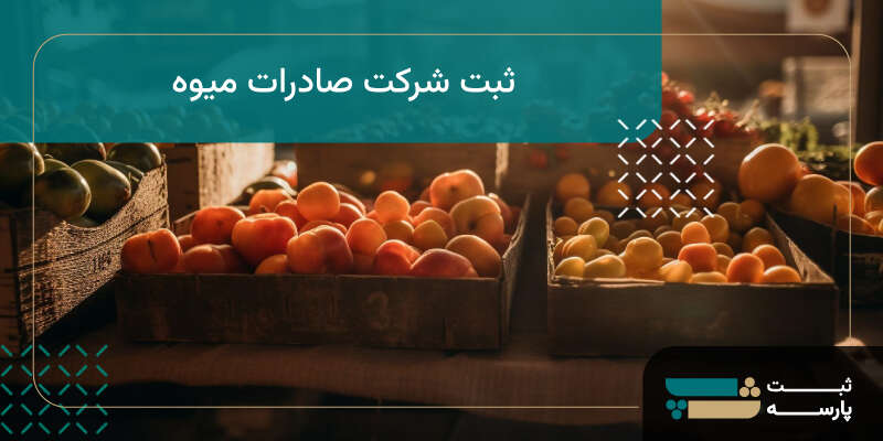مراحل ثبت شرکت صادرات میوه + مدارک لازم و قوانین - ثبت پارسه مراحل ثبت شرکت صادرات میوه + مدارک لازم و قوانین - ثبت پارسه