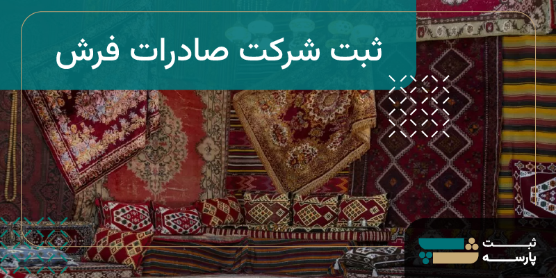 ثبت شرکت صادرات فرش - ثبت پارسه ثبت شرکت صادرات فرش - ثبت پارسه